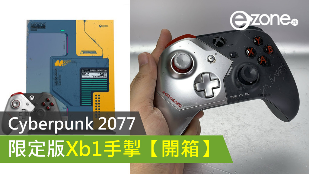 Cyberpunk 2077 限定版Xb1手掣【開箱】 | ezone