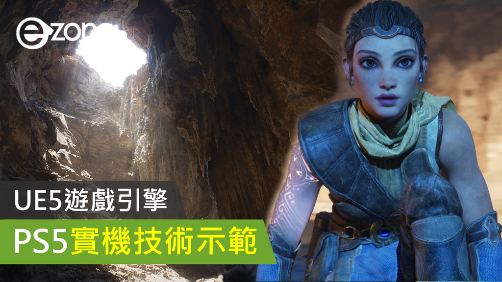 Epic Games 用 PlayStations 5 實機示範 UE5 遊戲引擎展示 PS5 實力 | ezone