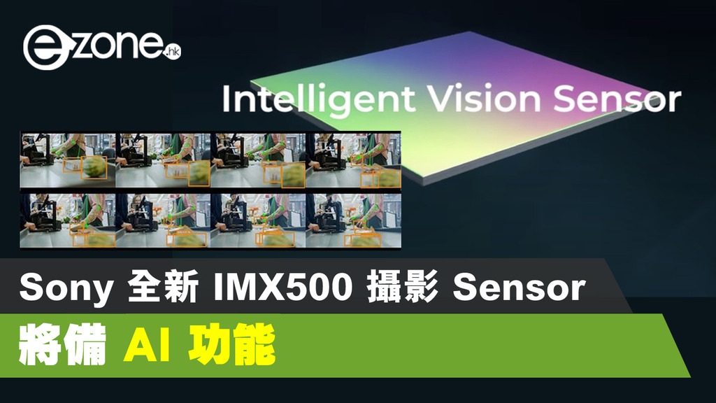 Sony 全新 IMX500 攝影 Sensor 將備 AI 功能 | ezone