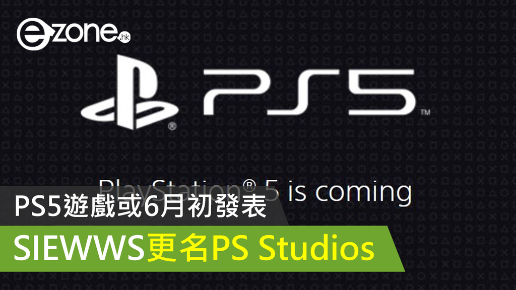 PS5遊戲或6月發表 SIEWWS更名PlayStation Studios | ezone