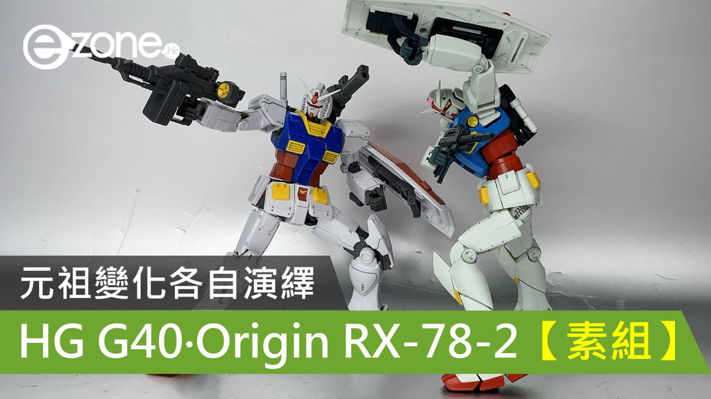 元祖變化各自演繹 HG G40‧Origin RX-78-2【素組】 | ezone