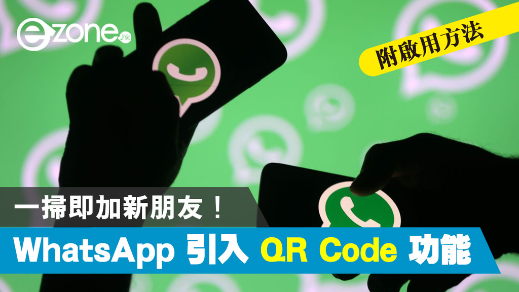 WhatsApp 引入 QR Code 功能！一掃即加新朋友！【附啟用方法】 | ezone