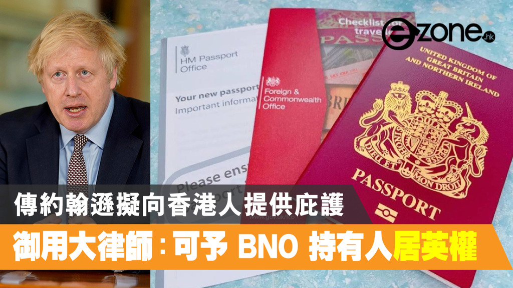 傳約翰遜擬向香港人提供庇護！英御用大律師：可給予 BNO 持有人居英權 | ezone