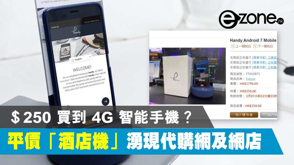 ＄250 買到 4G 智能手機？平價「酒店機」突湧現網上 | ezone