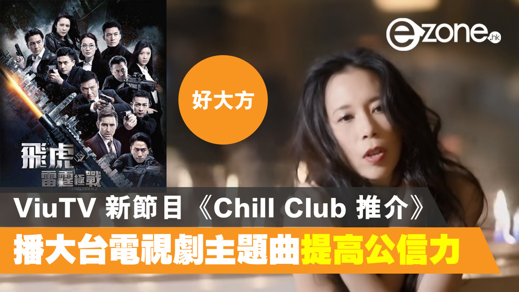 ViuTV 新音樂節目《Chill Club 推介》 播 TVB 大台電視劇主題曲公信力 upgrade？ | ezone