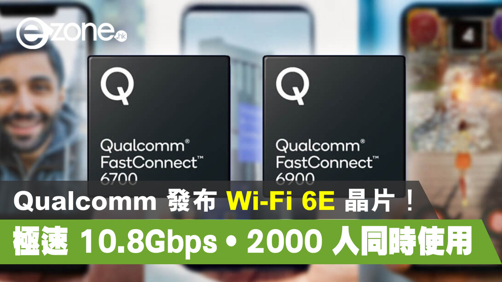 Qualcomm 發布 Wi-Fi 6E 晶片！極速 10.8Gbps‧2000 人同時使用！ | ezone