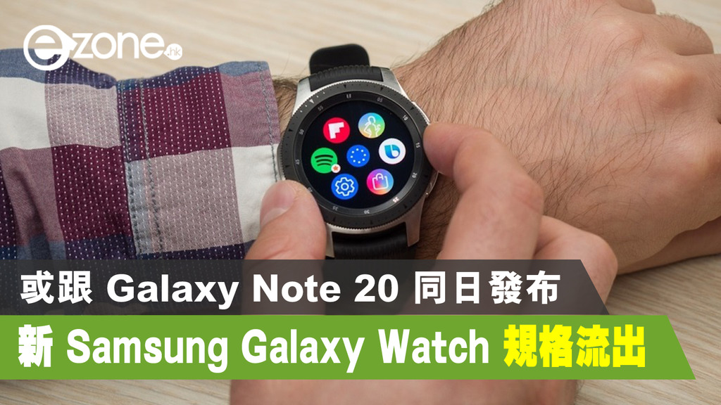 下代 Samsung Galaxy Watch 規格流出！或跟 Galaxy Note 20 同日發布 | ezone