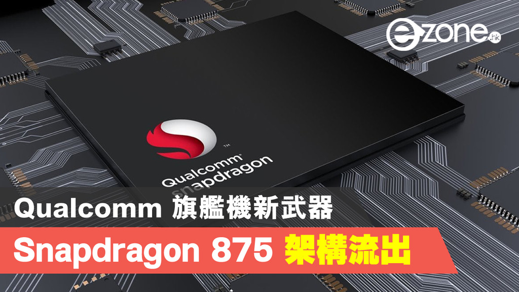 旗艦機新武器！Qualcomm Snapdragon 875 架構流出 | ezone