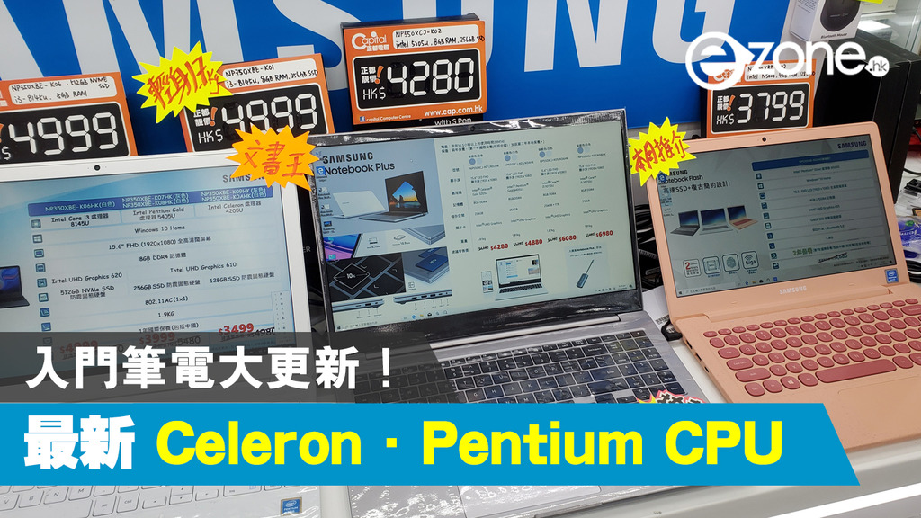 入門筆電大更新！最新 Celeron‧Pentium CPU！ | ezone