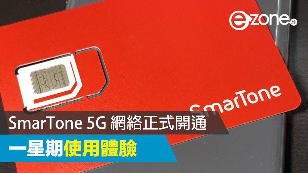 SmarTone 5G 網絡正式開通！一星期使用體驗 | ezone