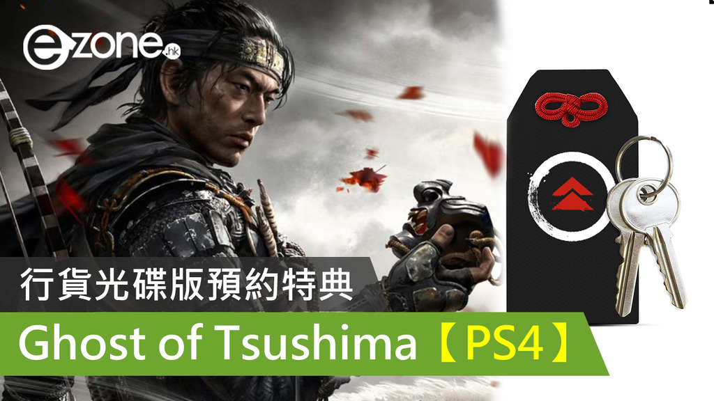 光碟版送特典 Ghost of Tsushima【PS4】 | ezone