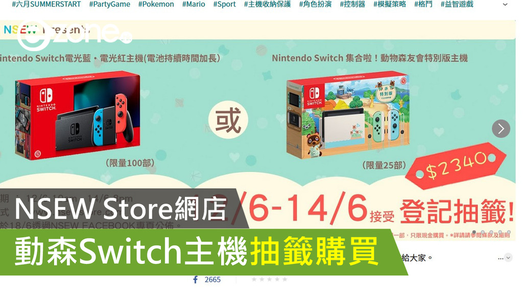 NSEW Store網店 抽籤購買Switch主機 | ezone