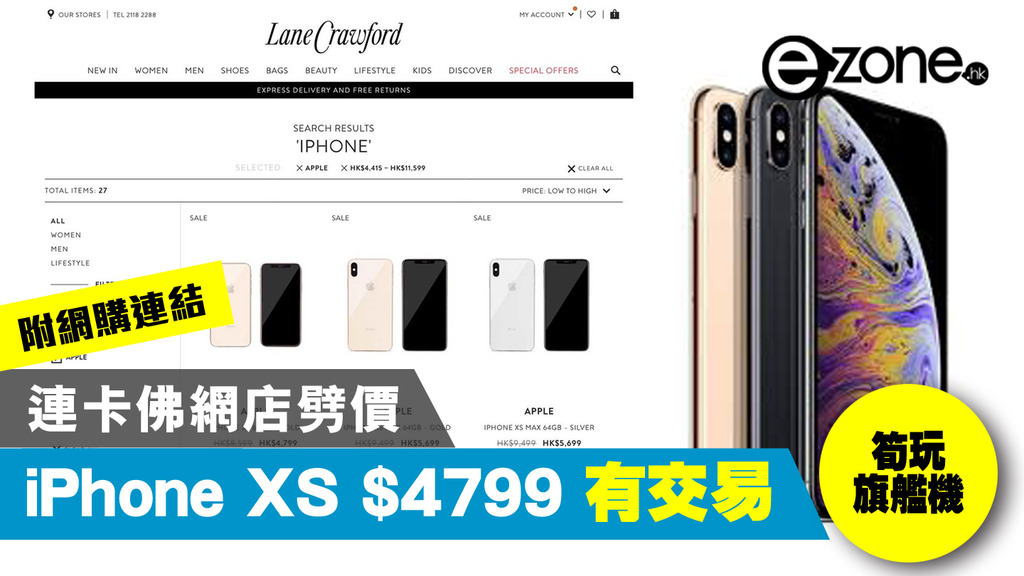 【連卡佛劈價】Apple iPhone XS HK＄4799 有交易！ 抵玩過 iPhone SE 二代（附網購連結） | ezone