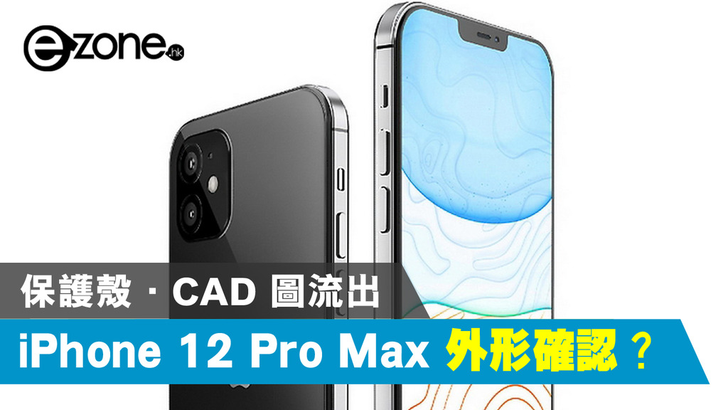 iPhone 12 Pro Max 保護殼‧CAD 圖流出！外形終極確認？ | ezone