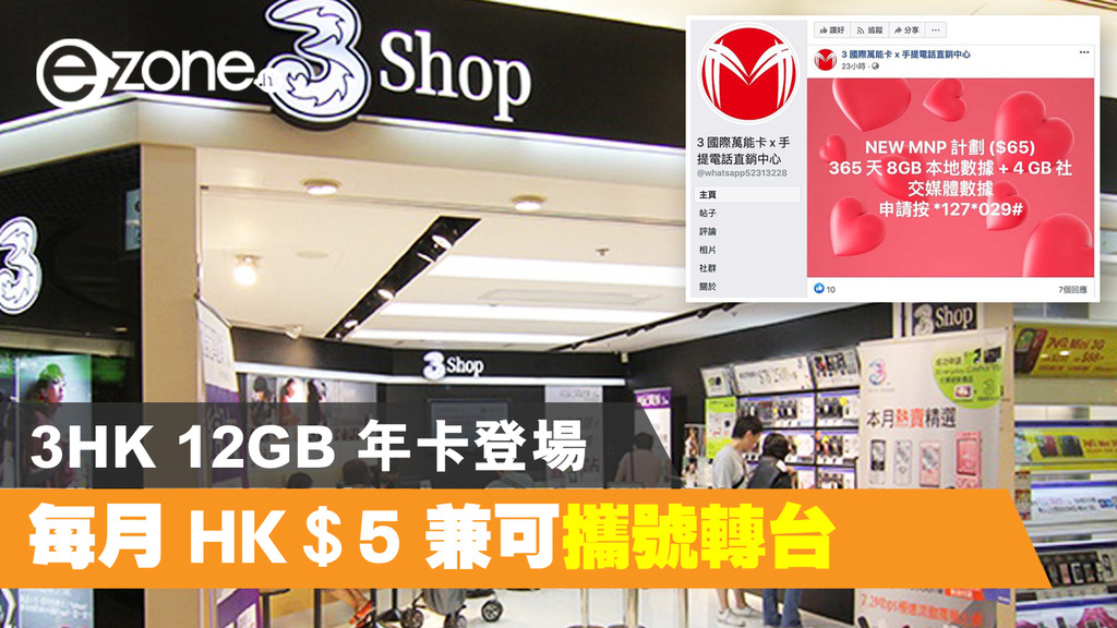 3HK 12GB 年卡登場！每月 HK＄5 兼可攜號轉台 | ezone