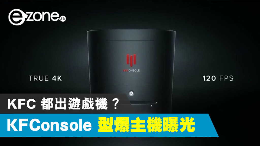 KFC 都出遊戲機？「KFConsole」型爆主機曝光 | ezone