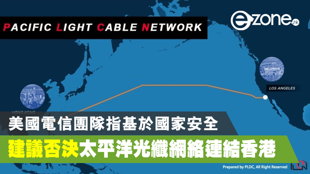 美國電信團隊建議 FCC 基於國家安全 否決太平洋光纖網絡連結香港申請 | ezone