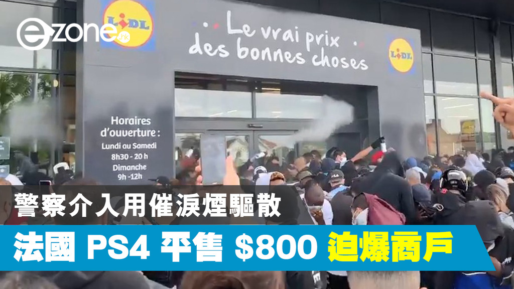 法國 PS4 僅售 800 港元迫爆商戶 警察介入用催淚煙驅散 | ezone