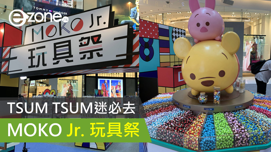 MOKO新世紀廣場 MOKO Jr玩具祭 | ezone