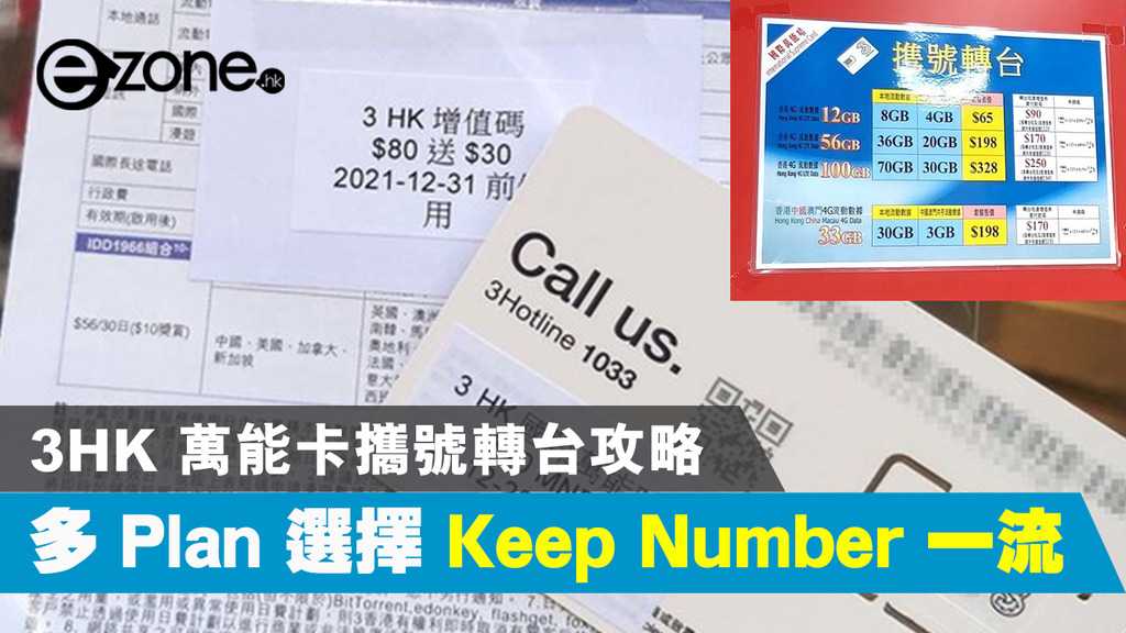 3HK 萬能卡攜號轉台 MNP 攻略！多 Plan 選擇 Keep Number 一流 | ezone