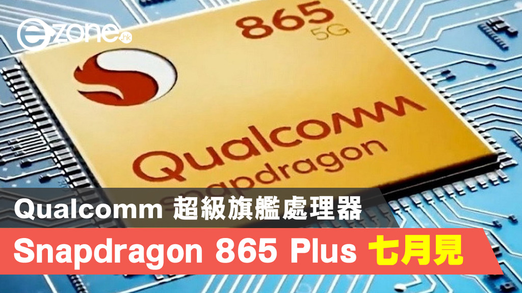 Qualcomm 將於 7 月正式發布 Snapdragon 865 Plus 超級旗艦處理器 | ezone