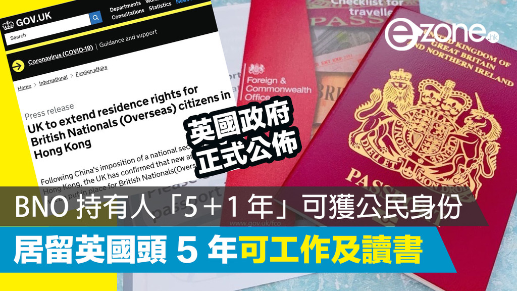 BNO 持有人「5＋1 年」可獲英國公民身份 居留頭 5 年可工作及讀書（附 BNO 續領方法） | ezone