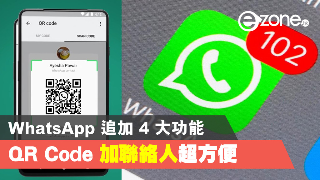 WhatsApp 追加 4 大新功能 QR Code 加聯絡人更方便【有片睇】 | ezone