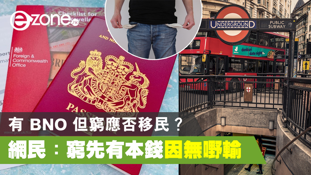 【BNO 熱話】有 BNO 但窮應否移民？網民：窮先有本錢因無嘢輸 | ezone