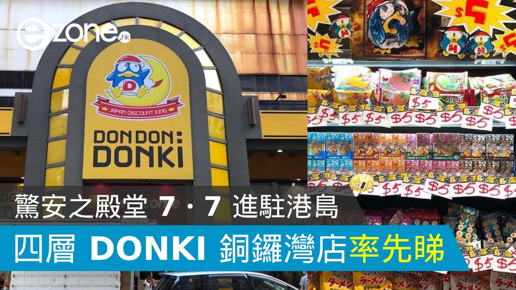 驚安之殿堂 7・7 進駐港島！四層 DONKI 銅鑼灣名珠城店率先睇 - ezone.hk - 網絡生活 - 生活情報 - D200706