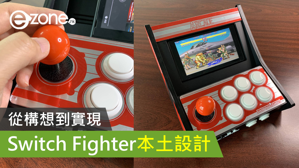 從構想到實現 Switch Fighter本土夢 | ezone