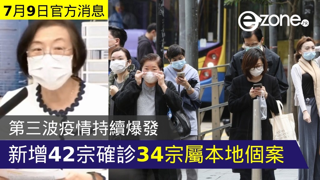【香港疫情】第三波疫情持續爆 新增 42 宗確診 34 宗屬本地個案 - ezone.hk - 網絡生活 - 生活情報 - D200709
