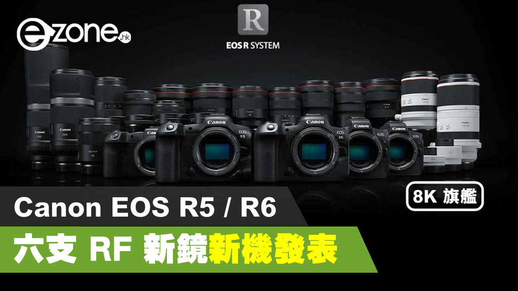 【8K 旗艦】Canon EOS R5/R6、六支 RF 新鏡發表 - ezone.hk - 科技焦點 - 數碼 - D200710