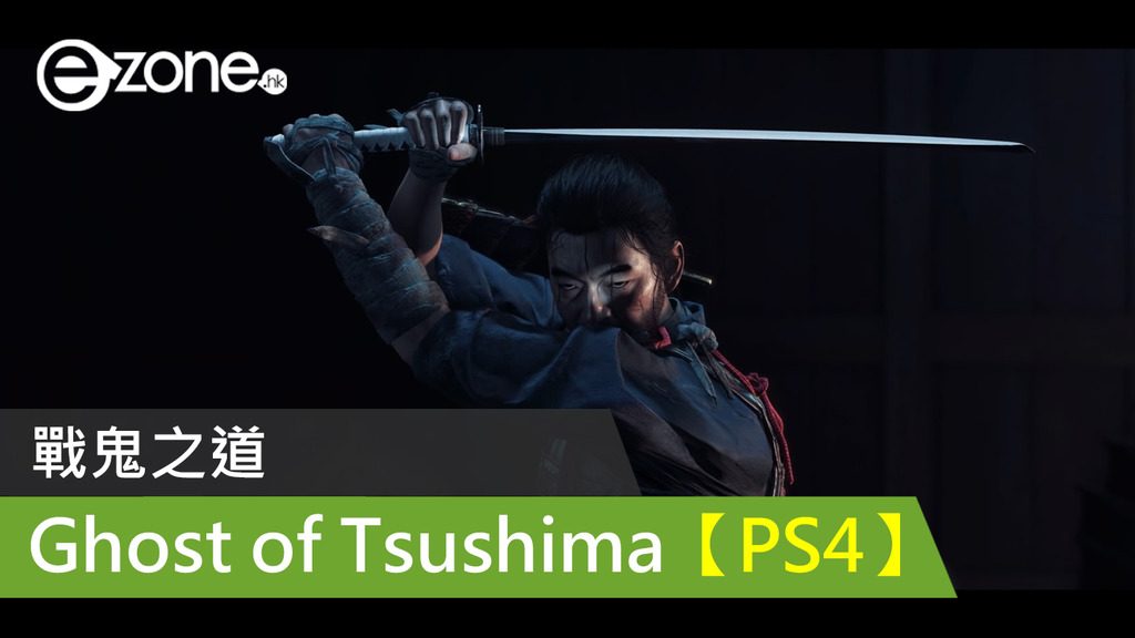 戰鬼之道 Ghost of Tsushima【PS4】 | ezone