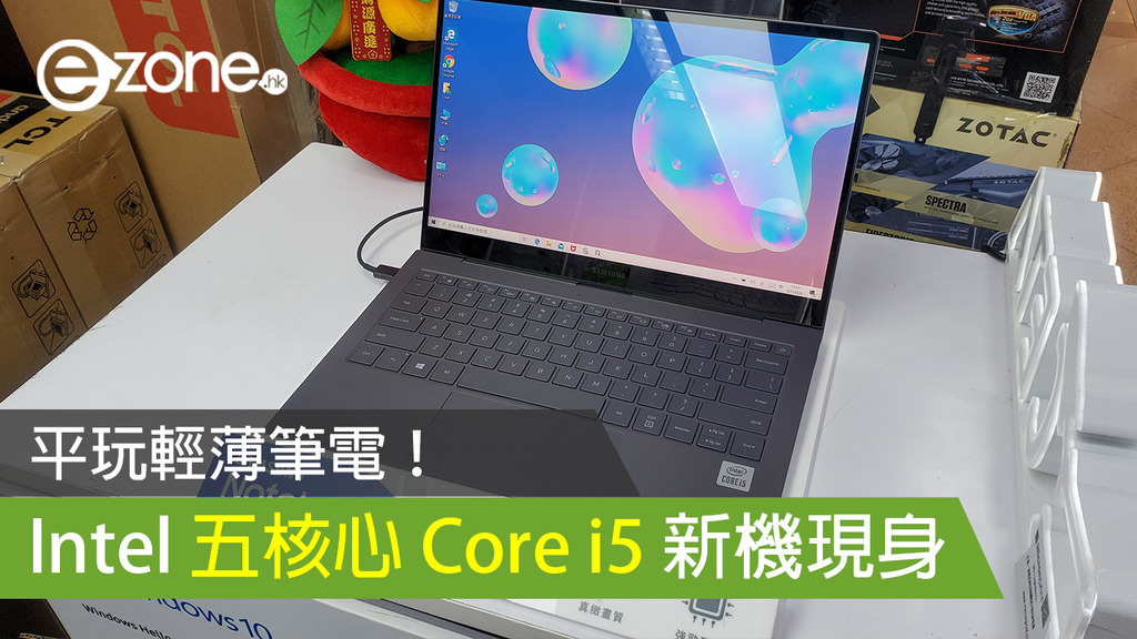 Intel 五核心 Core i5 新機現身！平玩輕薄筆電！ | ezone