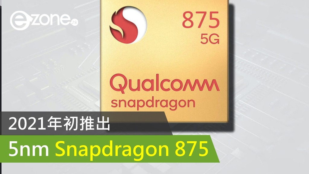 5nm 製程 Qualcomm Snapdragon 875 2021 年初登場表現進一步提升 | ezone