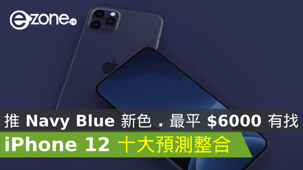 iPhone 12 十大規格預測整合 5G 網絡兼推 Navy Blue 新色？ - ezone.hk - 科技焦點 - iPhone ...
