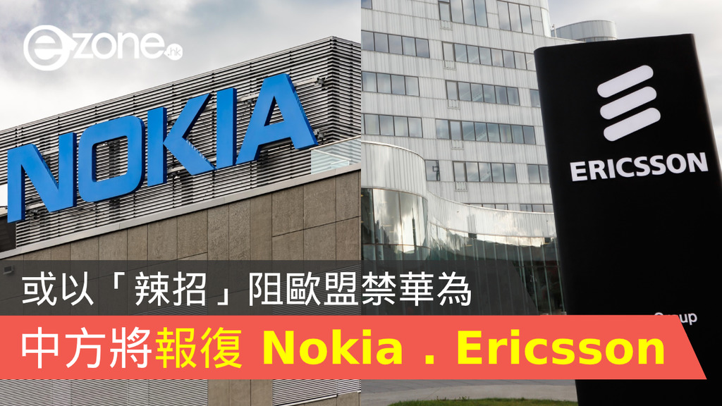 中方或以「辣招」阻歐盟禁華為 將報復 Nokia．Ericsson | ezone