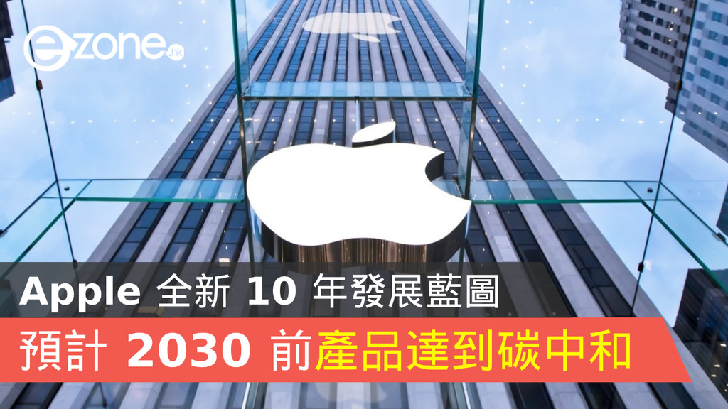 Apple iPhone 等產品預計將於 2030 前達到碳中和！對氣候不構成影響 | ezone