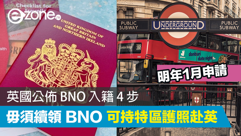 【BNO 移民】英國公佈 BNO 入籍 4 步！毋須續領 BNO 都得 | ezone