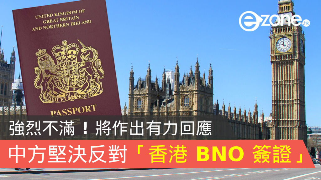 【BNO 移民】中方強烈不滿及堅決反對「香港 BNO 簽證」 將作出有力回應 | ezone