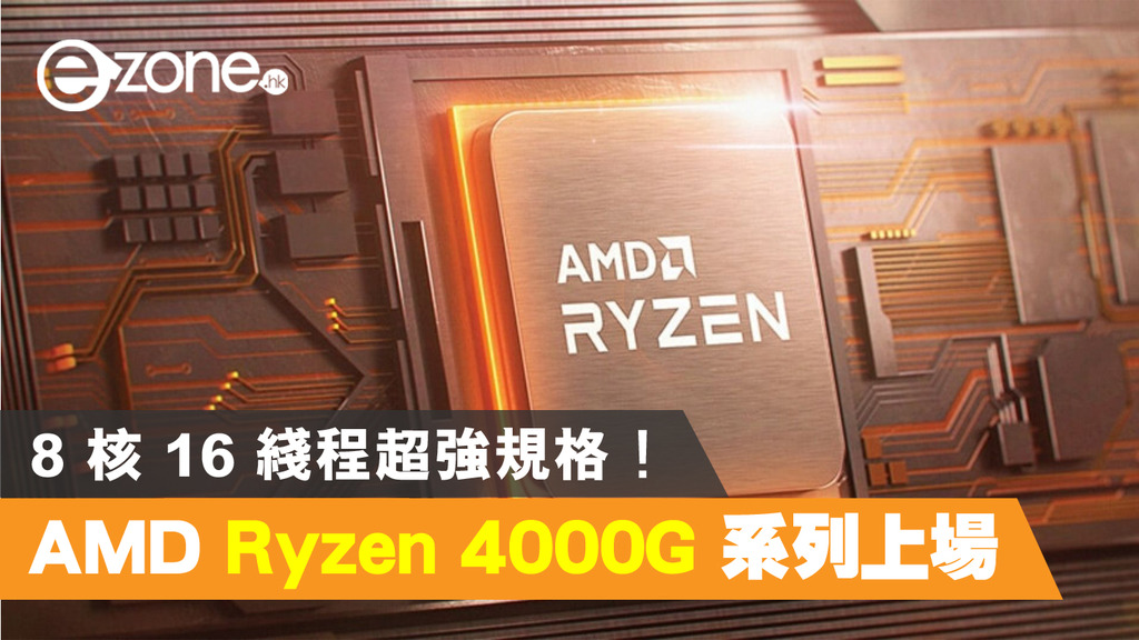 AMD Ryzen 4000G 系列上場！8 核心 16 綫程超強規格！ | ezone