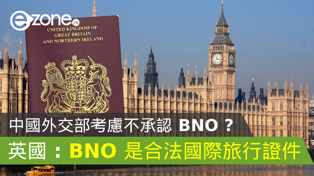 英國政府：BNO 是合法國際旅行證件 中國外交部考慮不承認 BNO？ | ezone