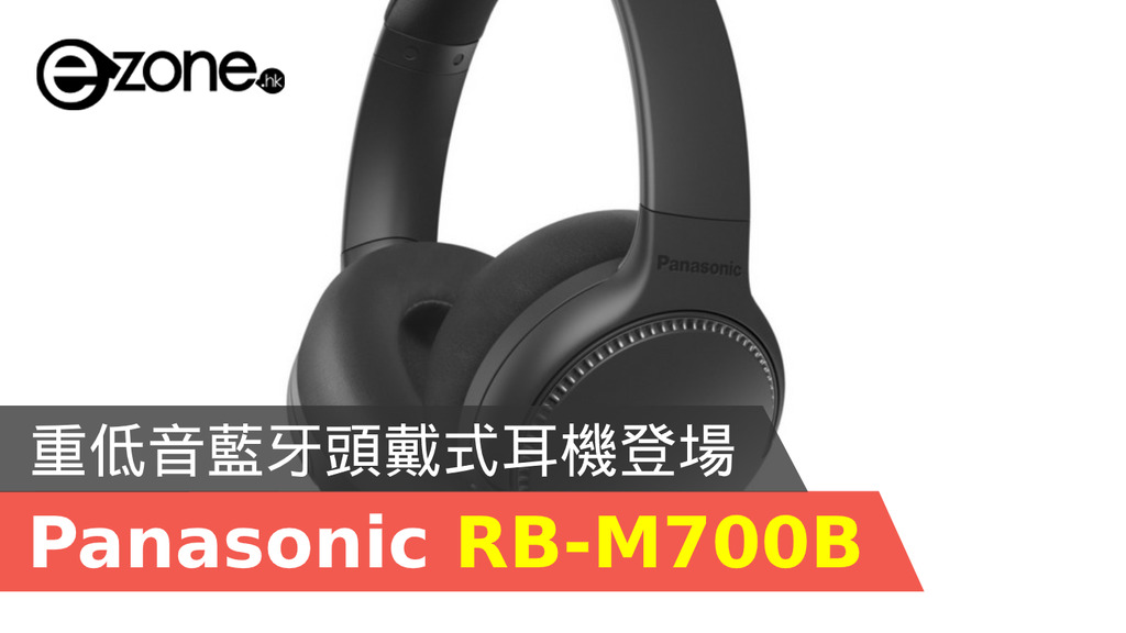 Panasonic RB-M700B 重低音藍牙頭戴式耳機登場 | ezone