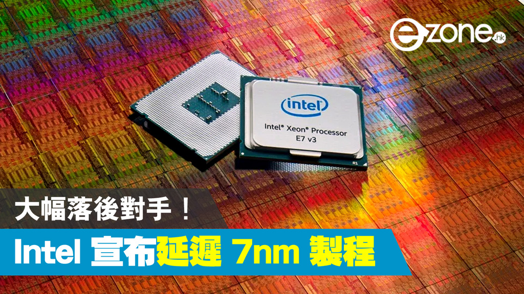Intel 宣布延遲 7nm 製程！大幅落後對手！ | ezone
