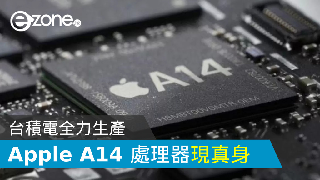 Apple A14 處理器現真身！台積電全力生產 | ezone