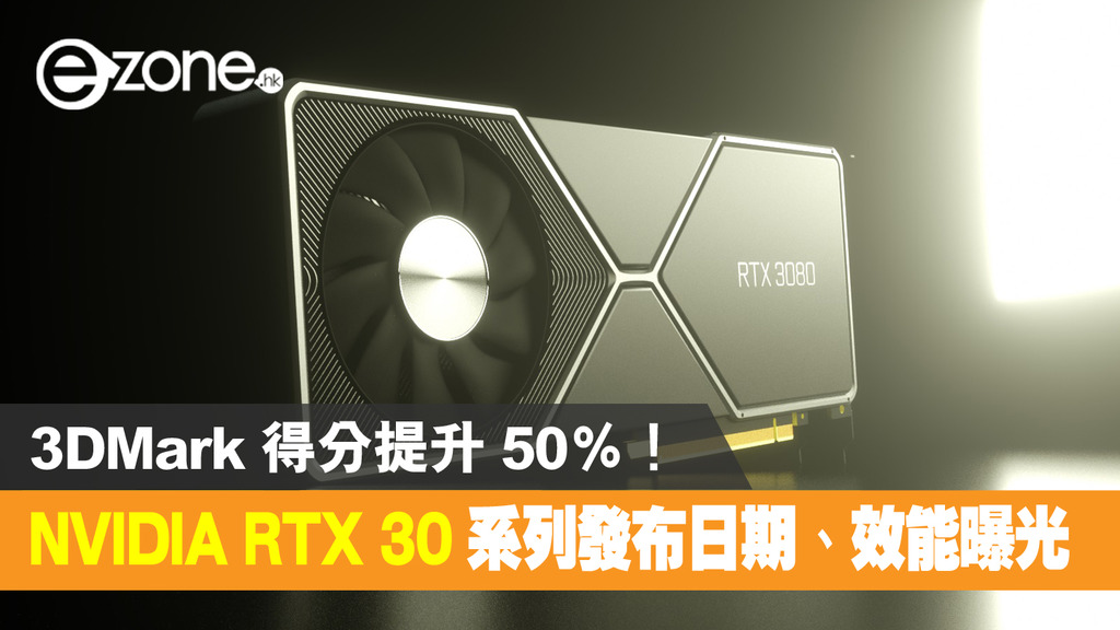 NVIDIA RTX 30 系列發布日期、效能曝光！3DMark 得分提升 50％！ | ezone