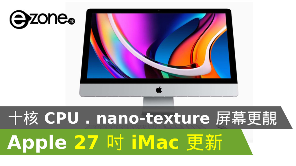 Apple 27 吋 iMac 更新！十核 CPU、nano-texture 屏幕更出色 | ezone