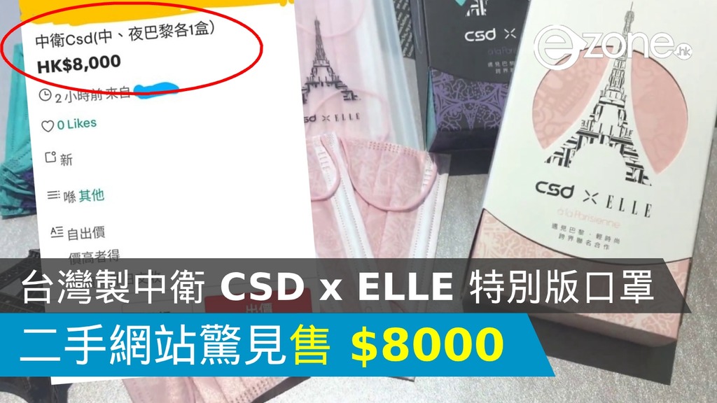 【天價口罩】台製中衛 CSD x ELLE 特別版口罩 二手網站底價＄8000 | ezone
