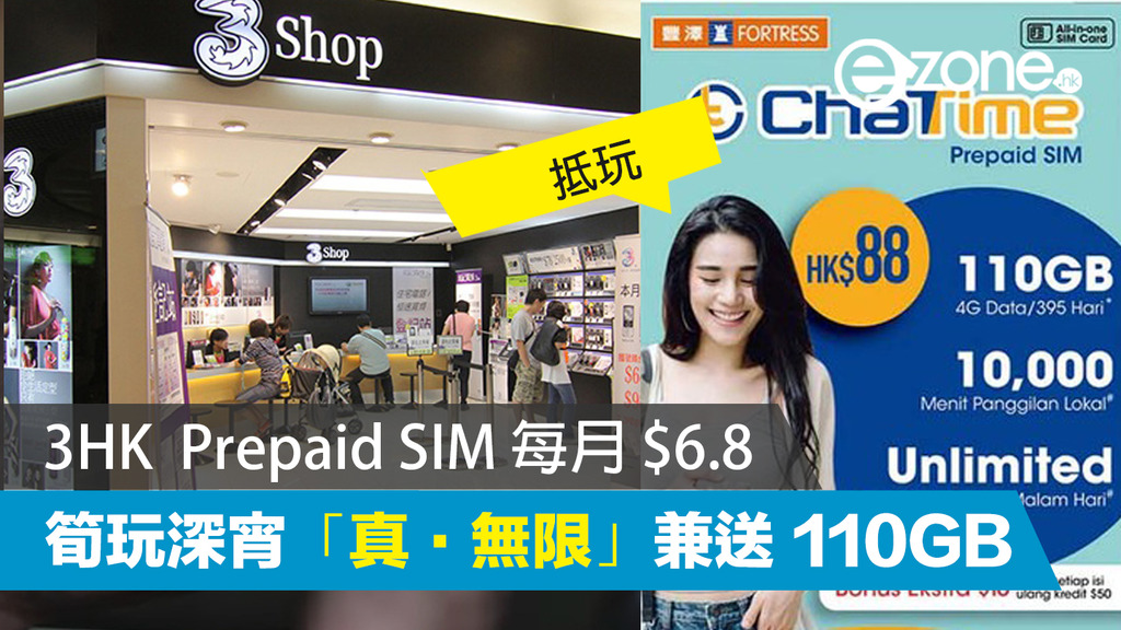 3HK 外傭卡每月 $6.8 筍玩深宵「真．無限」兼送 110GB 數據 | ezone