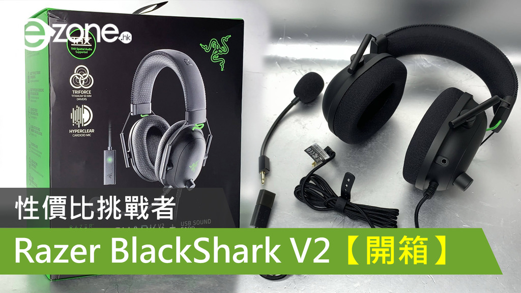 性價比挑戰者 Razer BlackShark V2【開箱】 | ezone